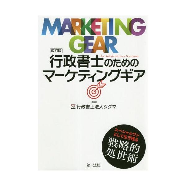 【発売日：2019年02月01日】シグマ/著/行政書士のためのマーケティングギア、メディア：BOOK、発売日：2019/02、重量：340g、商品コード：NEOBK-2324296、JANコード/ISBNコード：9784474065154