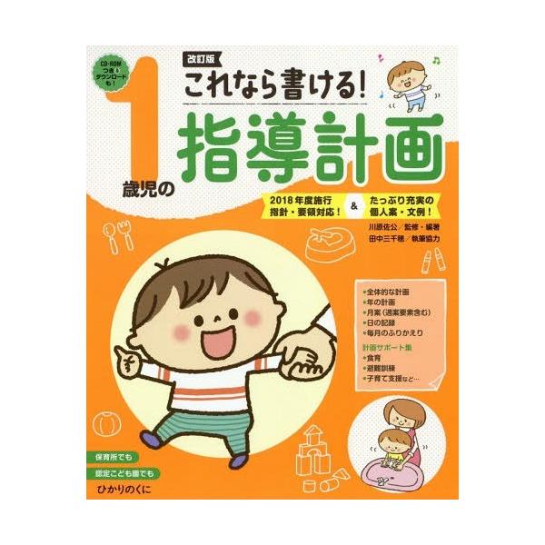 【発売日：2019年02月04日】川原佐公/監修・編著/これなら書ける!1歳児の指導計画、メディア：BOOK、発売日：2019/02、重量：725g、商品コード：NEOBK-2324310、JANコード/ISBNコード：9784564609244