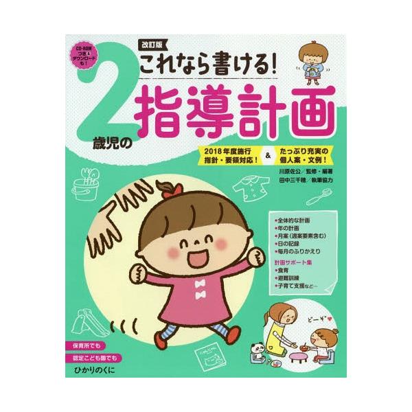 【発売日：2019年02月04日】川原佐公/監修・編著/これなら書ける!2歳児の指導計画、メディア：BOOK、発売日：2019/02、重量：721g、商品コード：NEOBK-2324312、JANコード/ISBNコード：9784564609251