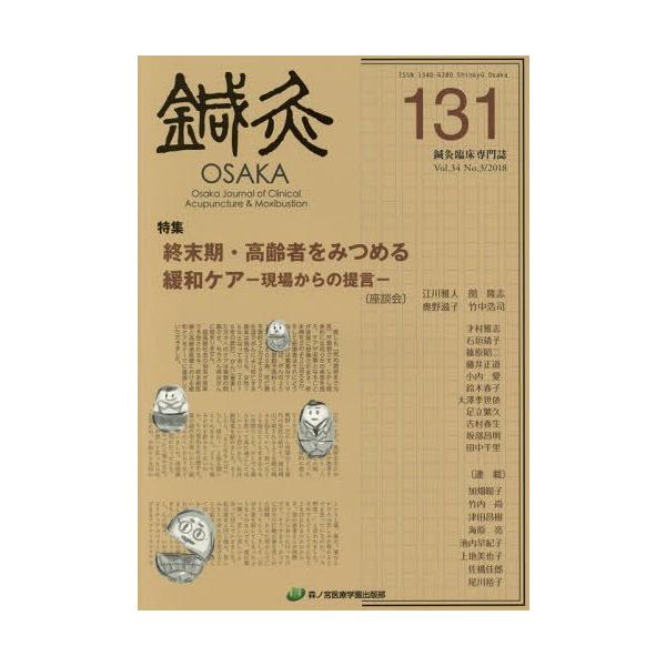 【発売日：2019年01月28日】鍼灸OSAKA編集委員会/編集/鍼灸OSAKA 131、メディア：BOOK、発売日：2019/01、重量：340g、商品コード：NEOBK-2324340、JANコード/ISBNコード：9784905292319