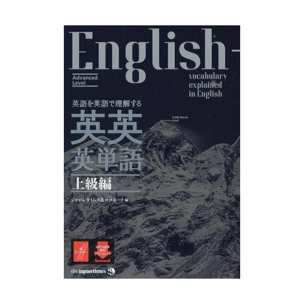【発売日：2019年02月01日】ジャパンタイムズ/編 ロゴポート/編/英語を英語で理解する英英英単語 上級編、メディア：BOOK、発売日：2019/02、重量：416g、商品コード：NEOBK-2324353、JANコード/ISBNコード...