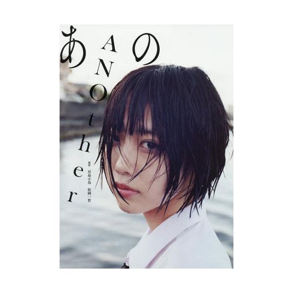 【発売日：2019年03月06日】川島小鳥/撮影 松岡一哲/撮影/あの ファースト写真集 ANOther、メディア：BOOK、発売日：2019/03、重量：473g、商品コード：NEOBK-2324374、JANコード/ISBNコード：97...