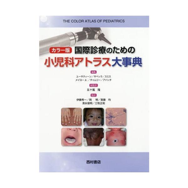 【発売日：2019年02月28日】リチャード・P・ユーサティーン/編集 カミーユ・サベッラ/編集 ミンディ・アン・スミス/編集 E・J・メイヨーJr./編集 ハイディ・S・チャムリー/編集 エルマライ・アパッチ/編集 五十嵐隆/総監訳 伊藤...