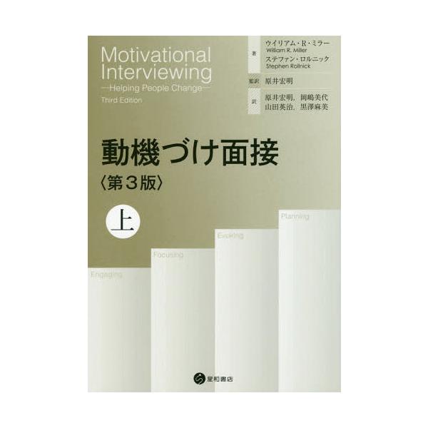 【発売日：2019年01月27日】ウイリアム・R・ミラー/著 ステファン・ロルニック/著 原井宏明/監訳 原井宏明/訳 岡嶋美代/訳 山田英治/訳 黒澤麻美/訳/動機づけ面接 上 第3版、メディア：BOOK、発売日：2019/01、重量：5...