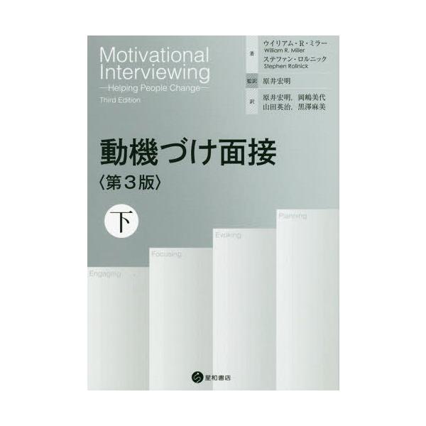 【発売日：2019年01月27日】ウイリアム・R・ミラー/著 ステファン・ロルニック/著 原井宏明/監訳 原井宏明/訳 岡嶋美代/訳 山田英治/訳 黒澤麻美/訳/動機づけ面接 下 第3版、メディア：BOOK、発売日：2019/01、重量：4...