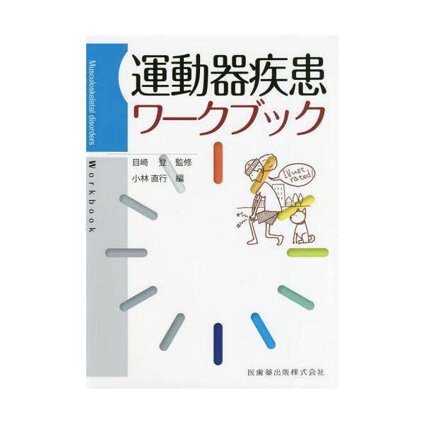 【発売日：2012年04月14日】目崎登/監修 小林直行/編/運動器疾患ワークブック、メディア：BOOK、発売日：2012/04、重量：550g、商品コード：NEOBK-2324544、JANコード/ISBNコード：9784263242803