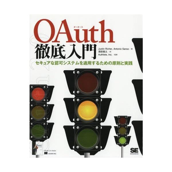 【発売日：2019年01月27日】JustinRicher/著 AntonioSanso/著 須田智之/訳 Authlete Inc./監修/OAuth徹底入門 セキュアな認可システ、メディア：BOOK、発売日：2019/01、重量：540...