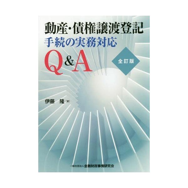 【発売日：2019年02月01日】伊藤隆/著/動産・債権譲渡登記手続の実務対応Q&amp;A、メディア：BOOK、発売日：2019/02、重量：340g、商品コード：NEOBK-2324574、JANコード/ISBNコード：97843221...