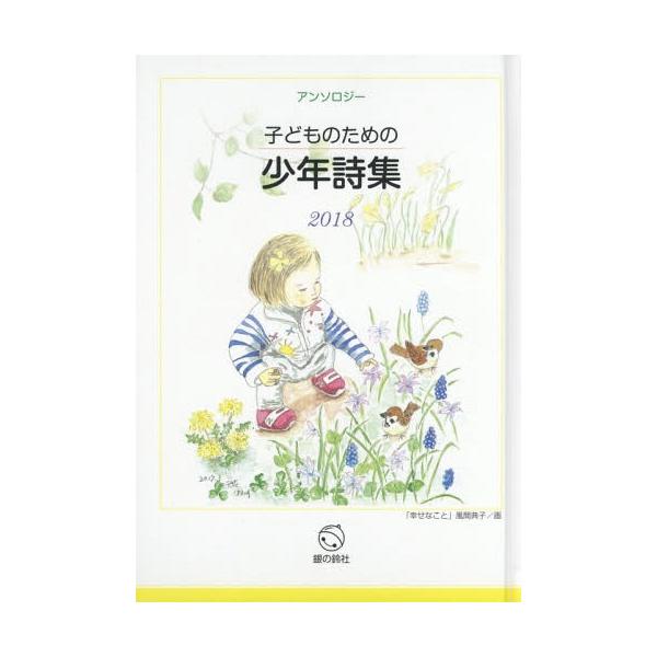 【発売日：2018年12月28日】子どものための少年詩集編集委員会/編/子どものための少年詩集 2018、メディア：BOOK、発売日：2018/12、重量：340g、商品コード：NEOBK-2324625、JANコード/ISBNコード：97...
