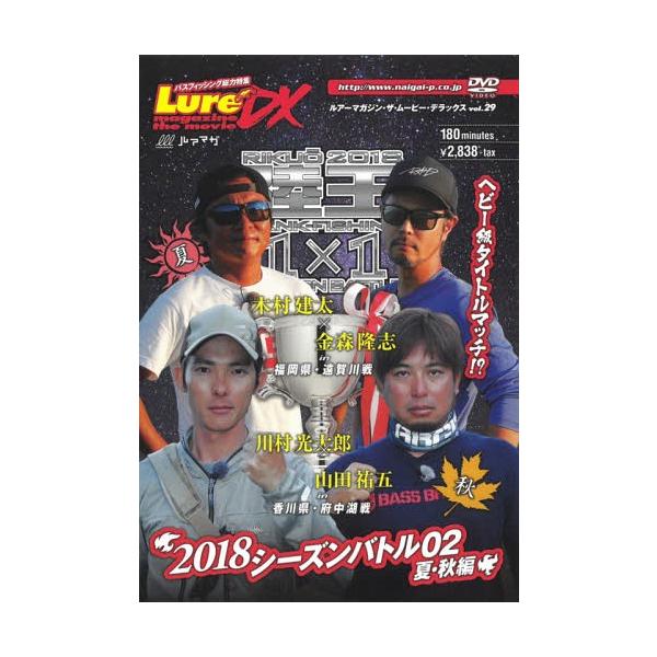 【発売日：2019年02月28日】内外出版社/DVD ’18 陸王1×1シーズンバ 2 (ルアーマガジン・ザ・ムービー・デラ)、メディア：BOOK、発売日：2019/02、重量：340g、商品コード：NEOBK-2324662、JANコード...