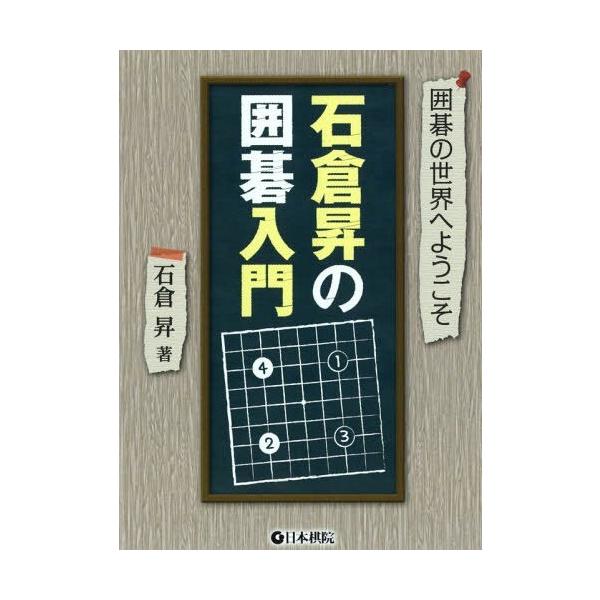 【発売日：2019年02月01日】石倉昇/著/囲碁の世界へようこそ 石倉昇の囲碁入門、メディア：BOOK、発売日：2019/02、重量：340g、商品コード：NEOBK-2324679、JANコード/ISBNコード：9784818206717