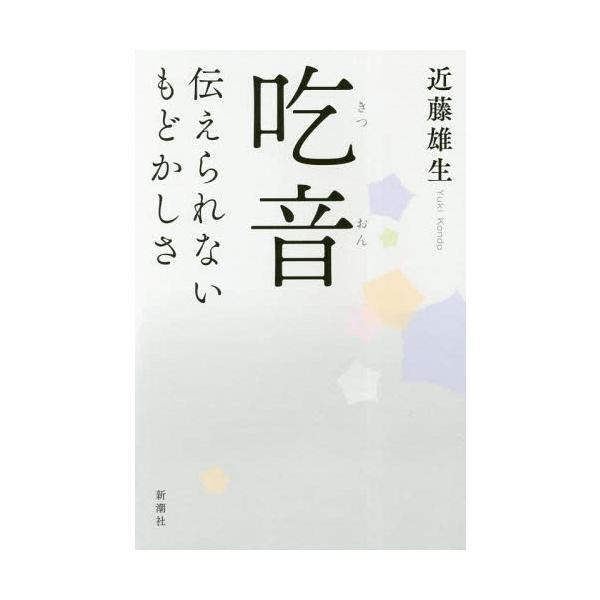 【発売日：2019年01月28日】近藤雄生/著/吃音 伝えられないもどかしさ、メディア：BOOK、発売日：2019/01、重量：305g、商品コード：NEOBK-2324990、JANコード/ISBNコード：9784103522614