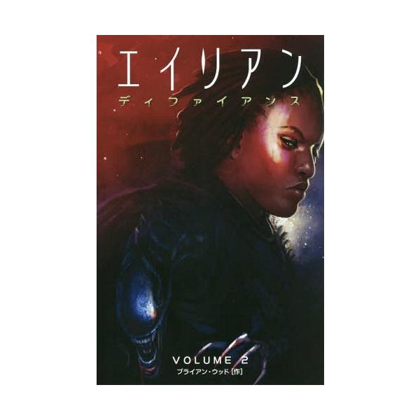 【発売日：2018年12月28日】ブライアン・ウッド/作 スティーブン・トンプソン/〔ほか〕アート ルビー翔馬ジェームス/〔ほか〕訳/エイリアン ディファイアンス   2、メディア：BOOK、発売日：2018/12、重量：1200g、商品コ...