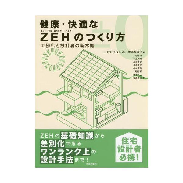 【発売日：2019年02月01日】ZEH推進協議会/編 荒川源/著 今泉太爾/著 小山貴史/著 金田真聡/著 小林直昌/著 高橋彰/著 晝場貴之/著 松尾和也/著/健康・快適なZEHのつくり方 工務店と設、メディア：BOOK、発売日：201...