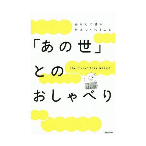 【発売日：2019年02月01日】thePlanetfromNebula/著/「あの世」とのおしゃべり、メディア：BOOK、発売日：2019/02、重量：282g、商品コード：NEOBK-2325049、JANコード/ISBNコード：978...
