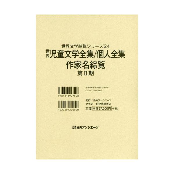 【発売日：2019年01月28日】日外アソシエーツ株式会社/編集/世界児童文学全集/個人全集・作家名 2期 (世界文学綜覧シリーズ)、メディア：BOOK、発売日：2019/01、重量：340g、商品コード：NEOBK-2325063、JAN...