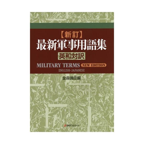 【発売日：2019年01月28日】金森國臣/編/最新軍事用語集 英和対訳 新訂、メディア：BOOK、発売日：2019/01、重量：340g、商品コード：NEOBK-2325091、JANコード/ISBNコード：9784816926709