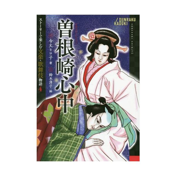 【発売日：2019年01月28日】令丈ヒロ子/著 鈴木淳子/絵/曽根崎心中 (ストーリーで楽しむ文楽・歌舞伎物語)、メディア：BOOK、発売日：2019/01、重量：404g、商品コード：NEOBK-2325094、JANコード/ISBNコ...