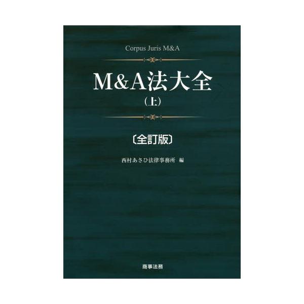 【発売日：2019年01月28日】西村あさひ法律事務所/編/M&amp;A法大全 上 全訂版、メディア：BOOK、発売日：2019/01、重量：340g、商品コード：NEOBK-2325124、JANコード/ISBNコード：97847857...