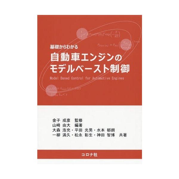 【発売日：2019年02月03日】山崎由大/編著 金子成彦/監修 大森浩充/共著 平田光男/共著 水本郁朗/共著 一柳満久/共著 松永彰生/共著 神田智博/共著/自動車エンジンのモデルベースト制御 (基礎からわかる)、メディア：BOOK、発...