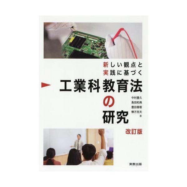 【発売日：2019年02月03日】中村豊久/著 島田和典/著 豊田善敬/著 棟方克夫/著/工業科教育法の研究 改訂版 (新しい観点と実践に基づく)、メディア：BOOK、発売日：2019/02、重量：392g、商品コード：NEOBK-2325...