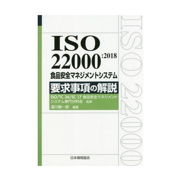 【発売日：2019年01月28日】湯川剛一郎/編著 ISOTC34SC17食品安全マネジメントシステム専門分科会/監修/ISO 22000:2018 食品安全マネジメントシステム 要求事項の解説 (Management System ISO...