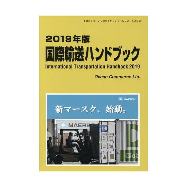 【発売日：2018年12月28日】オーシャンコマース/国際輸送ハンドブック 2019、メディア：BOOK、発売日：2018/12、重量：340g、商品コード：NEOBK-2325292、JANコード/ISBNコード：9784900932760