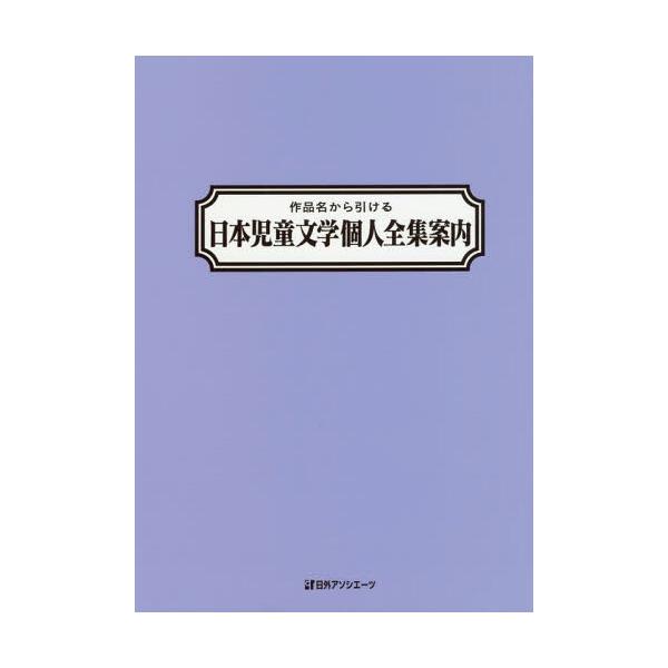 【発売日：2019年01月28日】日外アソシエーツ株式会社/編集/作品名から引ける日本児童文学個人全集案内、メディア：BOOK、発売日：2019/01、重量：340g、商品コード：NEOBK-2325300、JANコード/ISBNコード：9...
