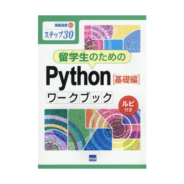 【発売日：2019年02月28日】滝澤成人/著 酒井雅裕/監修/留学生のためのPython〈基礎編〉ワークブック ステップ30 ルビ付き (情報演習)、メディア：BOOK、発売日：2019/02、重量：540g、商品コード：NEOBK-23...