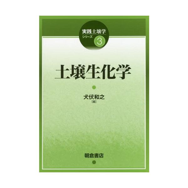 【発売日：2019年02月03日】犬伏和之/編/土壌生化学 (実践土壌学シリーズ)、メディア：BOOK、発売日：2019/02、重量：340g、商品コード：NEOBK-2325348、JANコード/ISBNコード：9784254435733