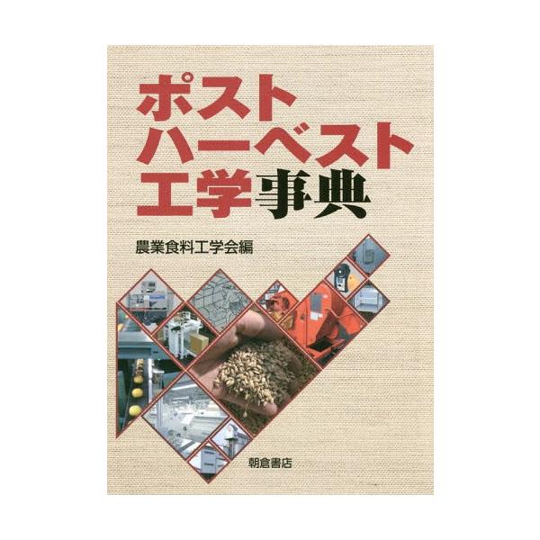 【発売日：2019年01月28日】農業食料工学会/編/ポストハーベスト工学事典、メディア：BOOK、発売日：2019/01、重量：340g、商品コード：NEOBK-2325407、JANコード/ISBNコード：9784254410396