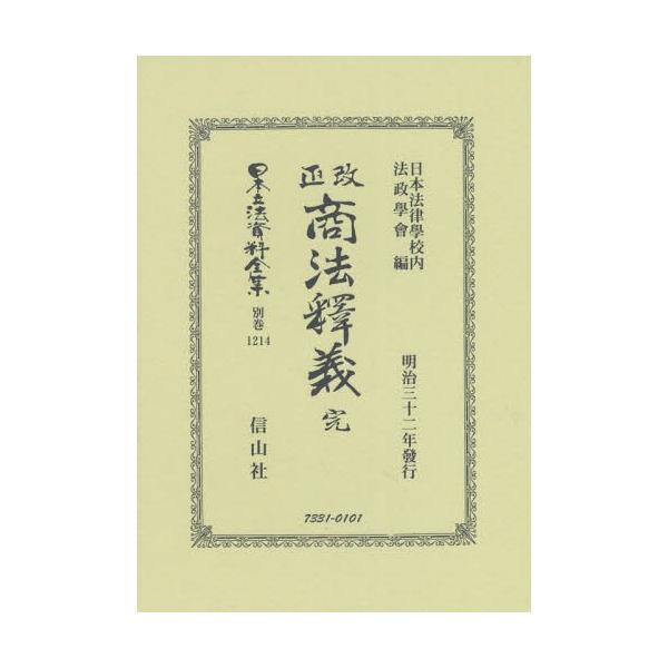 【発売日：2019年01月28日】日本法律學校内法政學/改正商法釋義 完 (日本立法資料全集)、メディア：BOOK、発売日：2019/01、重量：340g、商品コード：NEOBK-2325465、JANコード/ISBNコード：9784797...