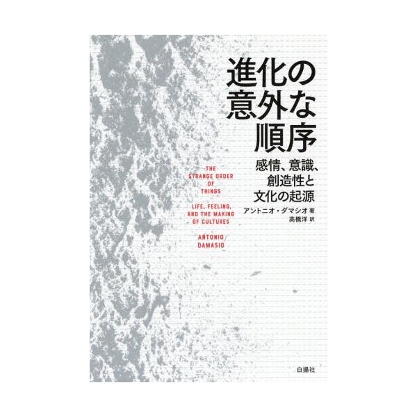【発売日：2019年02月03日】アントニオ・ダマシオ/著 高橋洋/訳/進化の意外な順序、メディア：BOOK、発売日：2019/02、重量：463g、商品コード：NEOBK-2325539、JANコード/ISBNコード：9784826902076