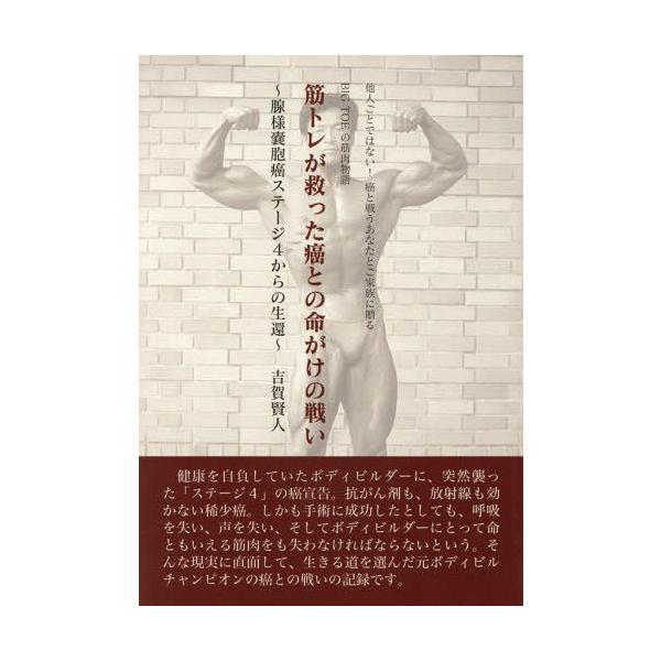 【発売日：2019年01月28日】吉賀賢人/著/筋トレが救った癌との命がけの戦い (BIG)、メディア：BOOK、発売日：2019/01、重量：340g、商品コード：NEOBK-2325641、JANコード/ISBNコード：97848845...