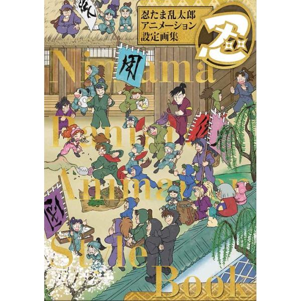 【発売日：2019年03月25日】玄光社/忍たま乱太郎 アニメーション設定画集 2巻セット、メディア：BOOK、発売日：2019/03、重量：2000g、商品コード：NEOBK-2325683、JANコード/ISBNコード：97847683...