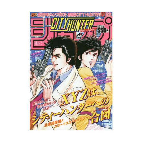 【発売日：2019年02月08日】集英社/CITY HUNTER ジャンプ ベストシーンTOP10 (集英社ムック)、メディア：BOOK、発売日：2019/02、重量：500g、商品コード：NEOBK-2325930、JANコード/ISBN...