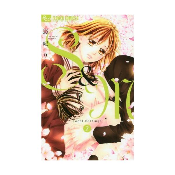 【発売日：2019年03月09日】悠妃りゅう/著/S&amp;M〜sweet marriage〜 2 (フラワーCアルファ)、メディア：BOOK、発売日：2019/03、重量：160g、商品コード：NEOBK-2326267、JANコード/...