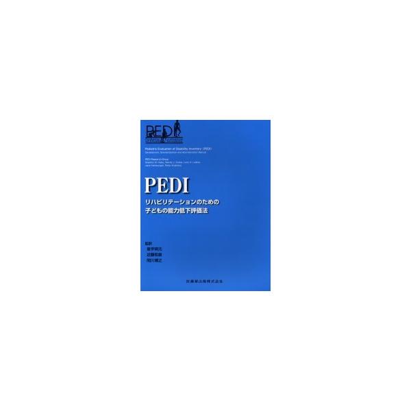 【発売日：2003年03月28日】StephenM.Haley 里宇明元 近藤和泉 問川博之/PEDI リハビリテーションのための子どもの能力低下評価法 / 原書名:Pediatric evaluation of disability in...