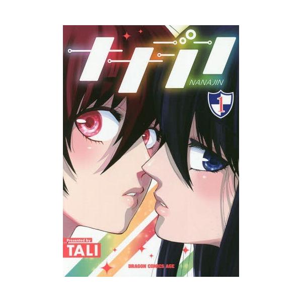 【発売日：2019年03月09日】TALI/〔著〕/ナナジン 1 (ドラゴンコミックスエイジ)、メディア：BOOK、発売日：2019/03、重量：180g、商品コード：NEOBK-2326667、JANコード/ISBNコード：9784040...