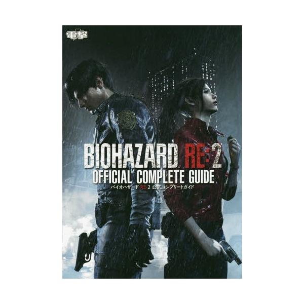 【発売日：2019年02月21日】KADOKAWA/バイオハザード RE:2 公式コンプリートガイド、メディア：BOOK、発売日：2019/02、重量：600g、商品コード：NEOBK-2326965、JANコード/ISBNコード：9784...