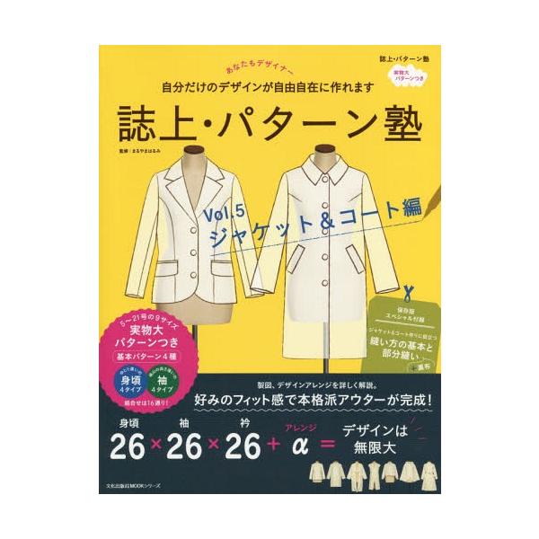 【発売日：2019年03月08日】文化出版局/編 まるやまはるみ/監修/誌上・パターン塾 シャツからコートまで、自由自在に作れます Vol.5 ジャケット&amp;コート編 (文化出版局MOOKシリーズ)、メディア：BOOK、発売日：201...