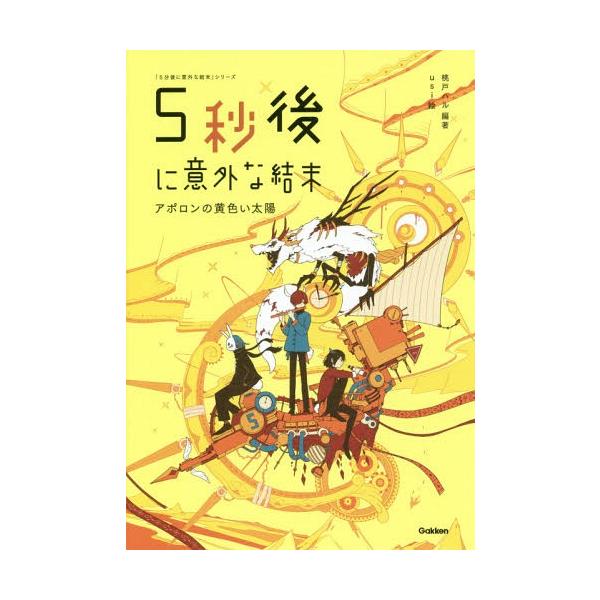 【発売日：2019年03月12日】桃戸ハル/編著 usi/絵/5秒後に意外な結末 アポロンの黄色い太陽 (「5分後に意外な結末」シリーズ)、メディア：BOOK、発売日：2019/03、重量：340g、商品コード：NEOBK-2327888、...