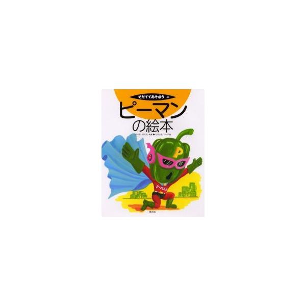 【発売日：2003年03月28日】たかはしひでお/へん たけうちつーが/え/ピーマンの絵本 (そだててあそぼう)、メディア：BOOK、発売日：2003/03、重量：340g、商品コード：NEOBK-232847、JANコード/ISBNコード...