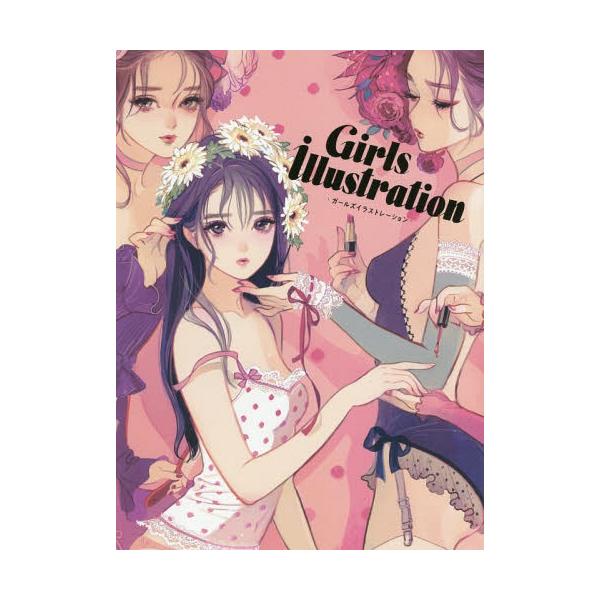 【発売日：2019年02月28日】パイインターナショナル/編著/ガールズイラストレーション、メディア：BOOK、発売日：2019/02、重量：530g、商品コード：NEOBK-2328700、JANコード/ISBNコード：978475625...