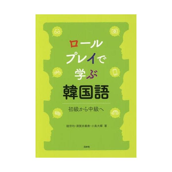 【発売日：2019年02月28日】睦宗均/著 須賀井義教/著 小島大輝/著/ロールプレイで学ぶ韓国語 初級から中級へ、メディア：BOOK、発売日：2019/02、重量：283g、商品コード：NEOBK-2328719、JANコード/ISBN...