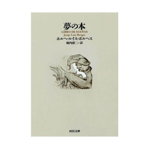 【発売日：2019年02月28日】ホルヘ・ルイス・ボルヘス/著 堀内研二/訳/夢の本 / 原タイトル:LIBRO DE SUENOS (河出文庫)、メディア：BOOK、発売日：2019/02、重量：150g、商品コード：NEOBK-2328...
