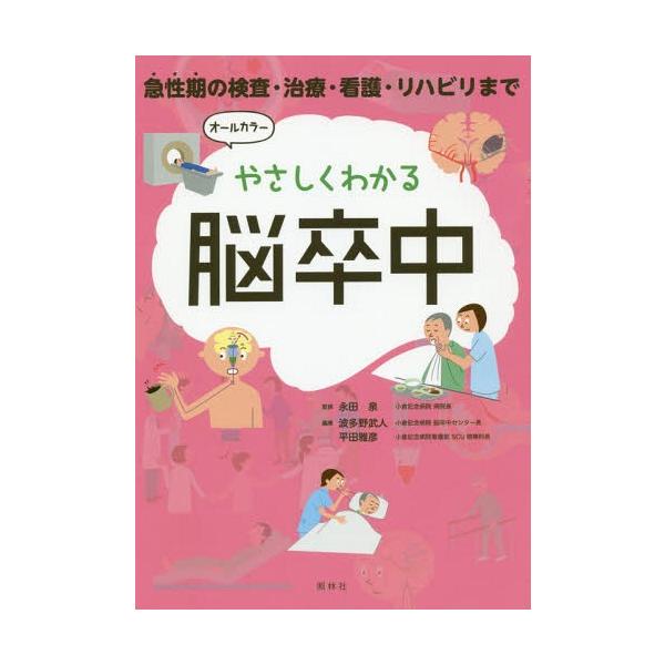 【発売日：2019年02月28日】永田泉/監修 波多野武人/編集 平田雅彦/編集/やさしくわかる脳卒中 急性期の検査・治療・看護・リハビリまで、メディア：BOOK、発売日：2019/02、重量：559g、商品コード：NEOBK-232872...