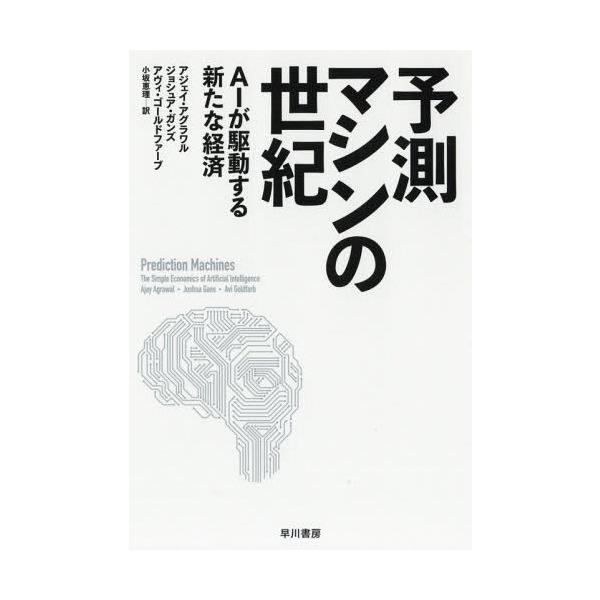 【発売日：2019年02月28日】アジェイ・アグラワル/著 ジョシュア・ガンズ/著 アヴィ・ゴールドファーブ/著 小坂恵理/訳/予測マシンの世紀 AIが駆動する新たな経済 / 原タイトル:PREDICTION MACHINES、メディア：B...