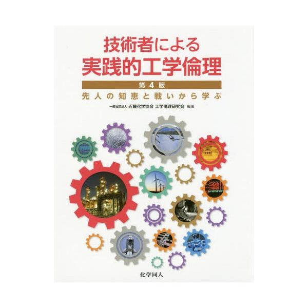 【発売日：2019年02月28日】近畿化学協会工学倫理研究会/編著/技術者による実践的工学倫理 先人の知恵と戦いから学ぶ、メディア：BOOK、発売日：2019/02、重量：487g、商品コード：NEOBK-2328793、JANコード/IS...
