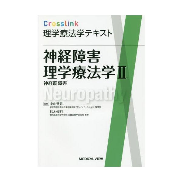 【発売日：2019年02月28日】中山恭秀/編集 鈴木俊明/編集/神経障害理学療法学 2 (Crosslink理学療法学テキスト)、メディア：BOOK、発売日：2019/02、重量：340g、商品コード：NEOBK-2328836、JANコ...